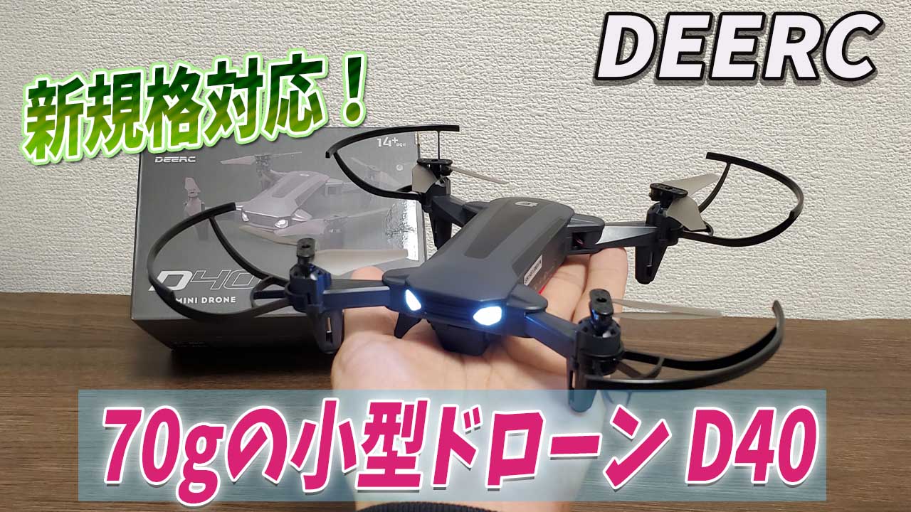 【新規格対応 】70gの軽量でカッコイイ！新型ドローン DEERC D40｜なとりのブログ